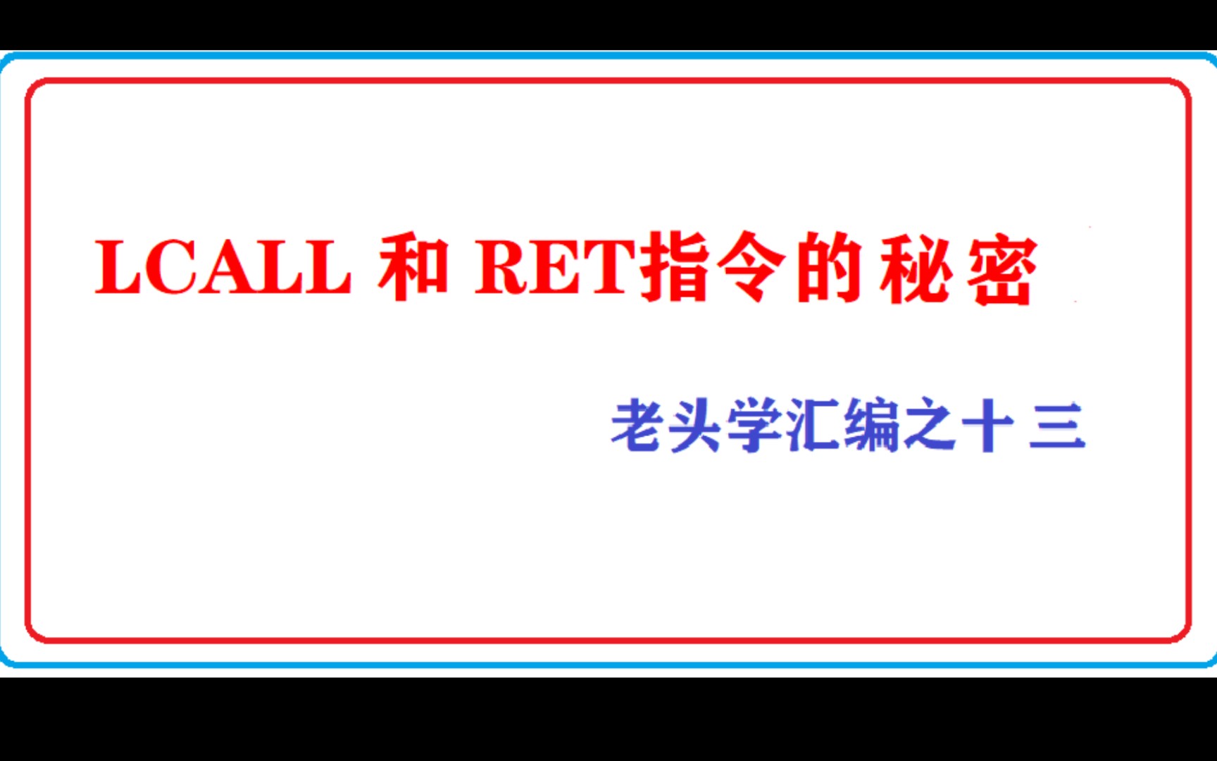 8051汇编调用子程序LCALL和RET指令的秘密 ---老头学汇编之十三