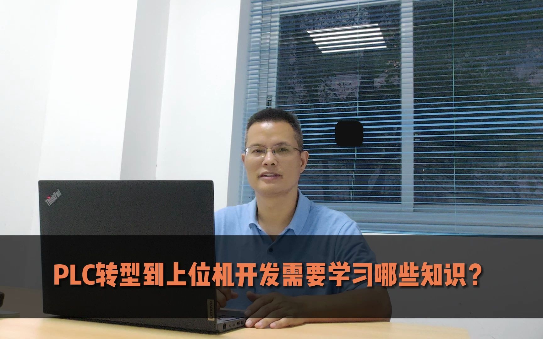 我想从PLC转型到上位机开发需要学习哪些知识