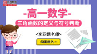 君翰教育高一数学三角函数的定义与符号判断