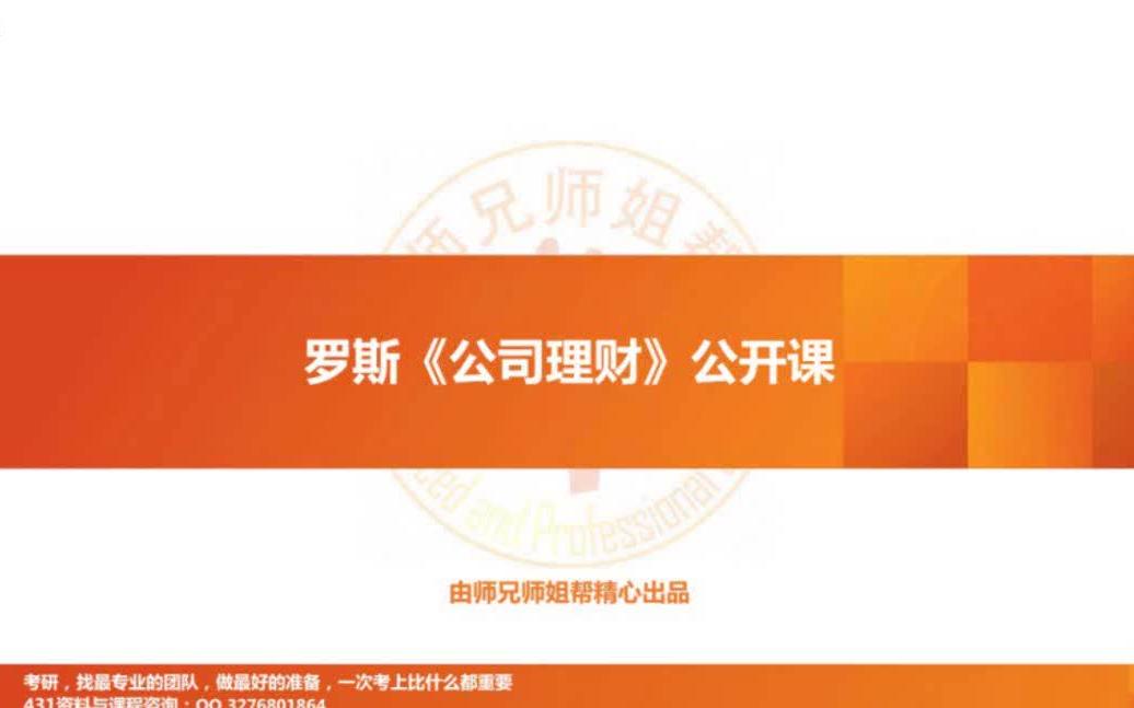 清华大学五道口金融学院金融学431试听课程(金融专硕、金融硕士)