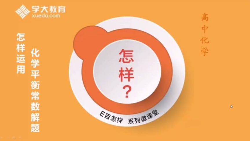 怎样运用化学平衡常数解题