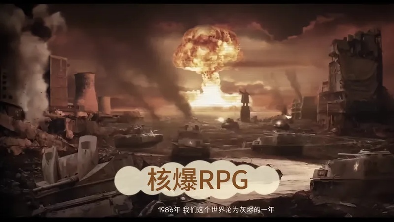 手机游戏推荐第257期(核爆RPG)