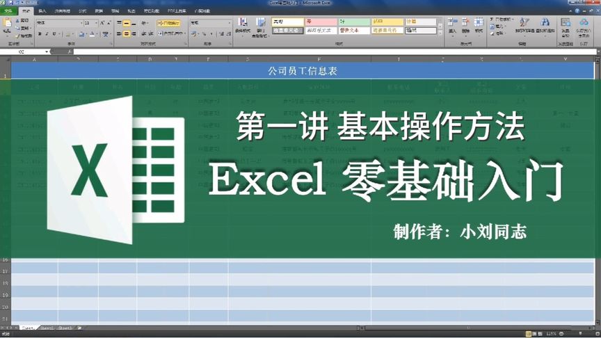 Excel零基础入门 第一讲 Excel认识与基本操作方法