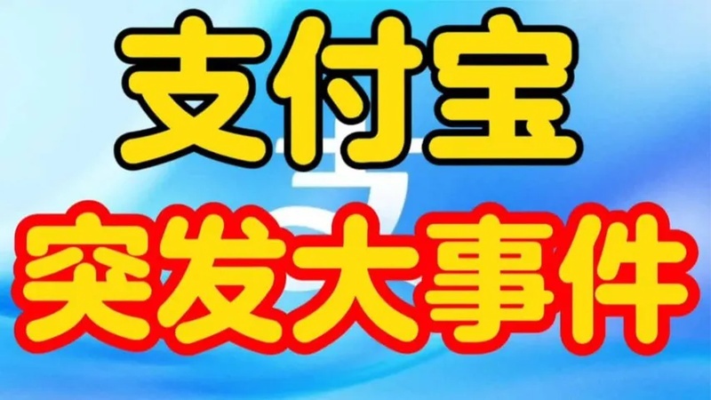支付宝,突发大事件
