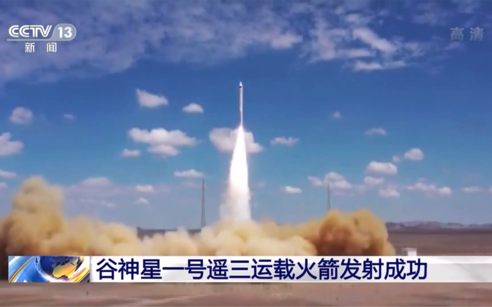 谷神星一号遥三运载火箭发射成功