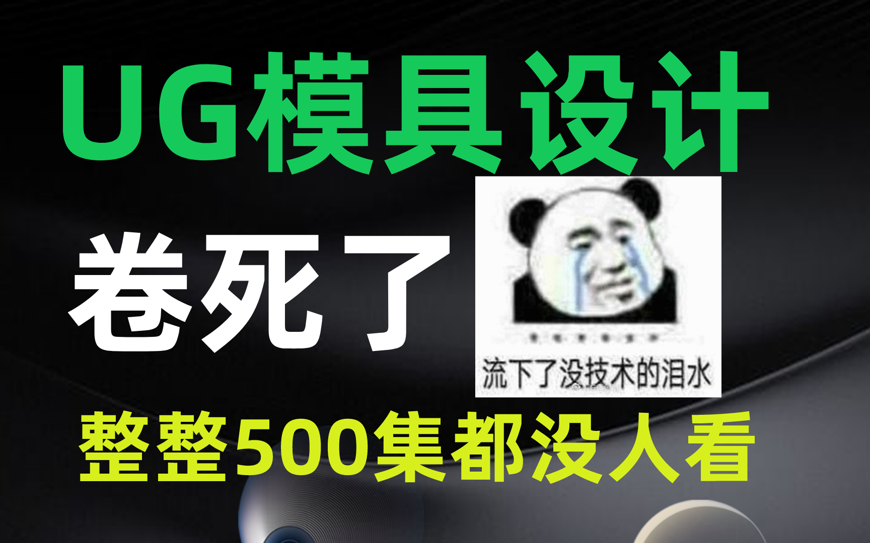 UG模具设计从哪里学起?模具设计与制造专业何去何从?