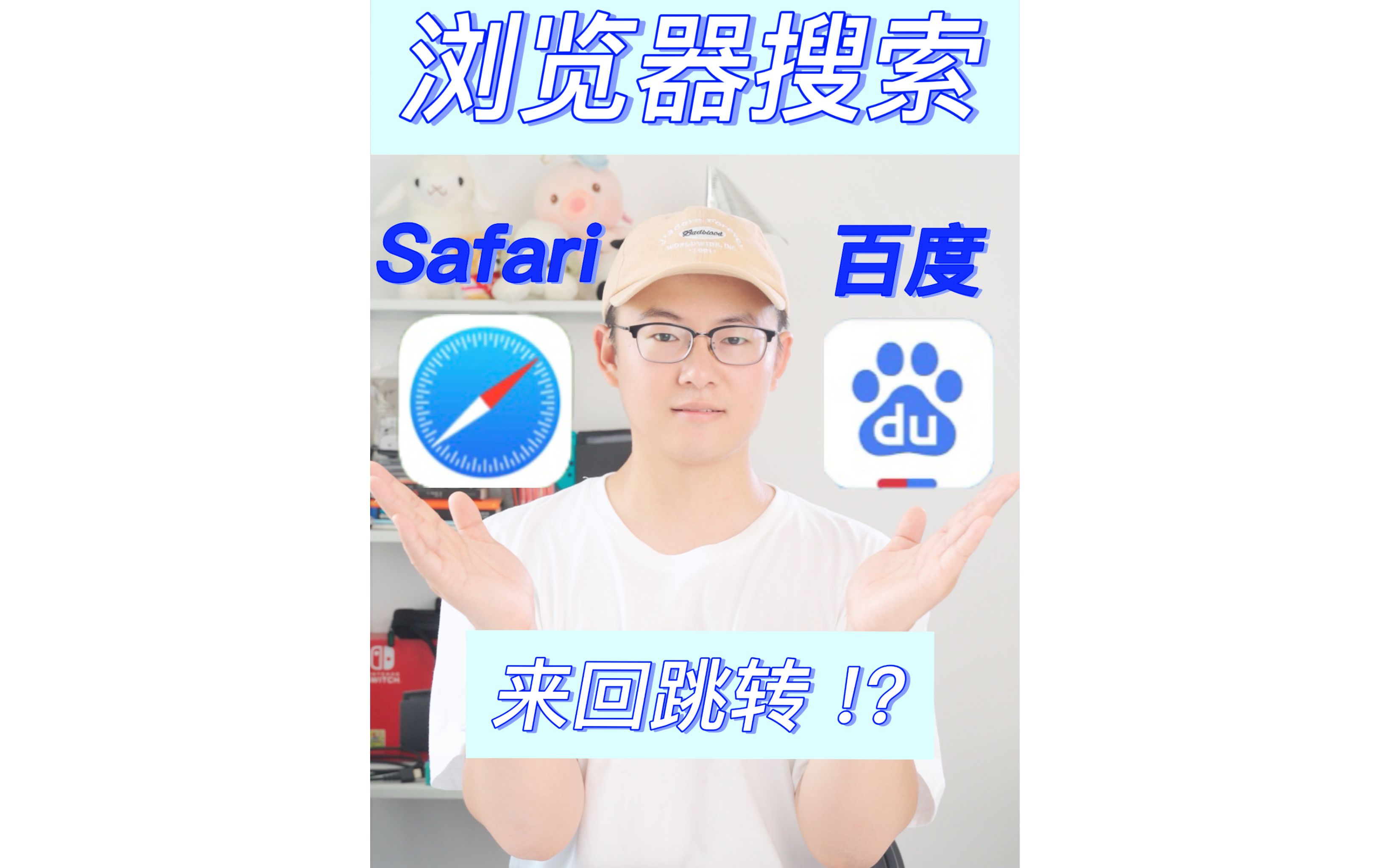 用safari浏览器搜索疯狂跳转百度怎么办?三种方法摆脱困扰!