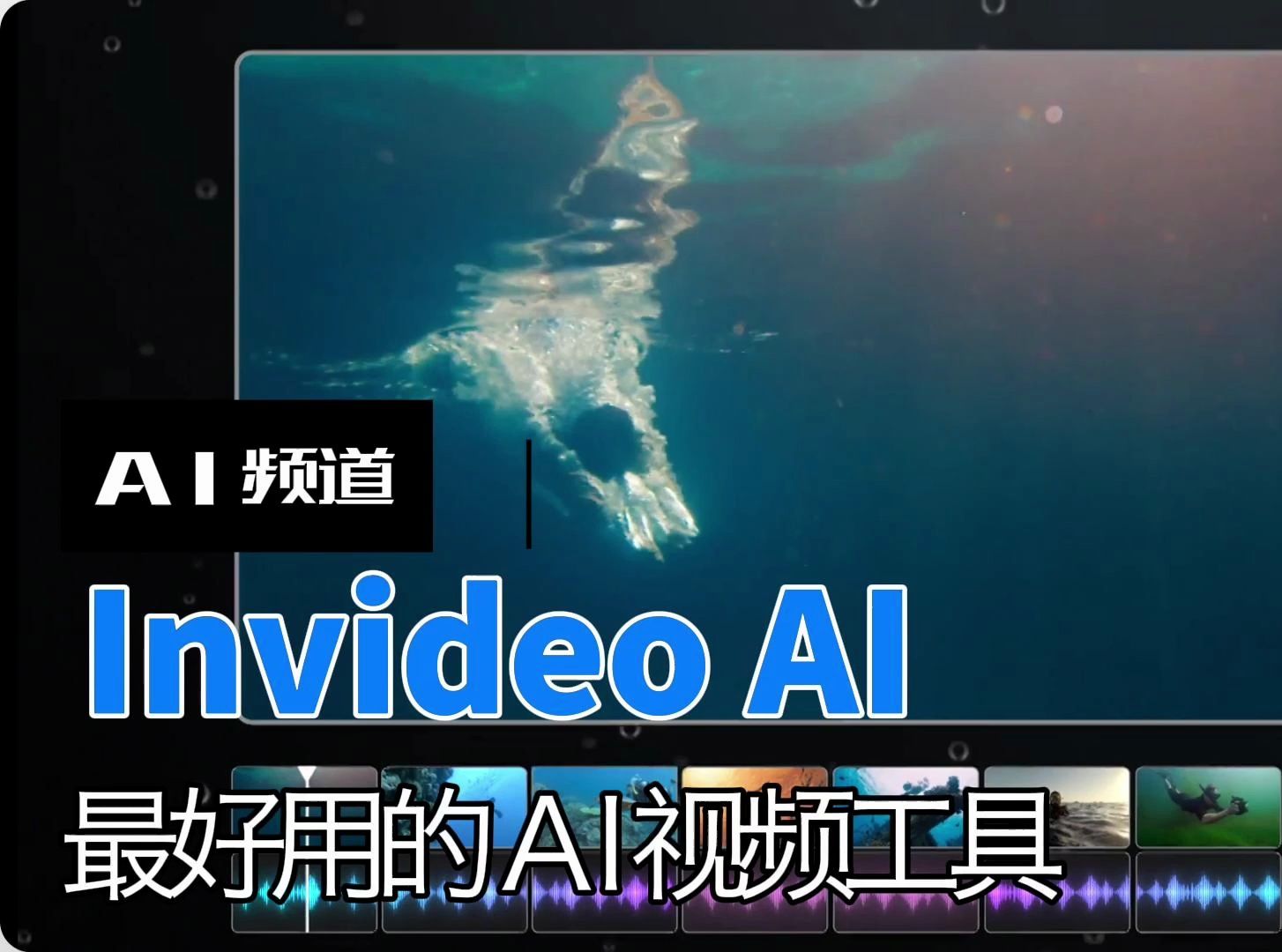 最好用的AI视频工具:invideo(教程)