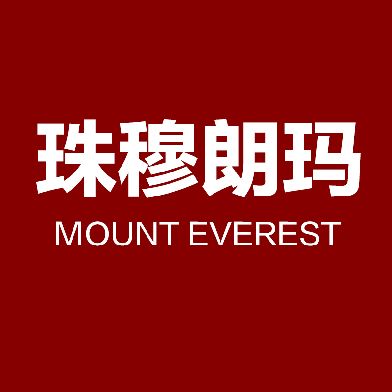 珠穆朗玛模型 