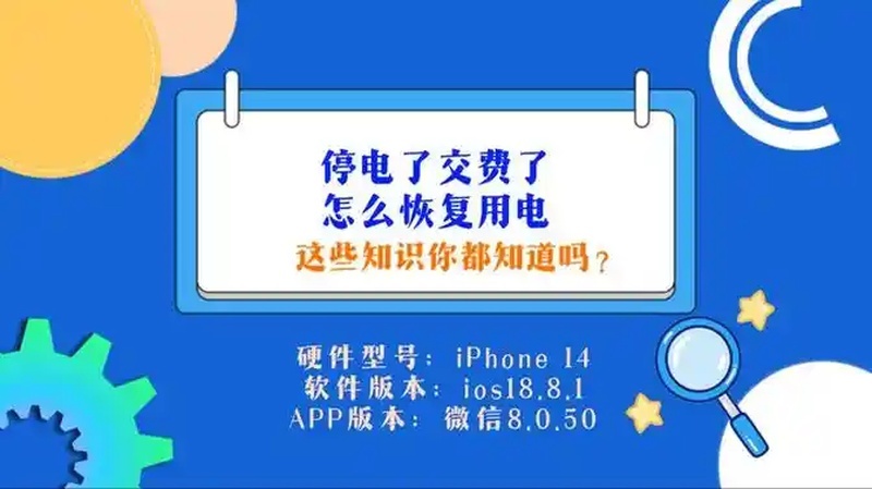 停电了交费了怎么恢复用电