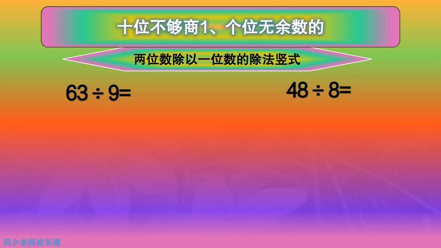 三年级数学:十位不够商1,个位无余数的除法竖式