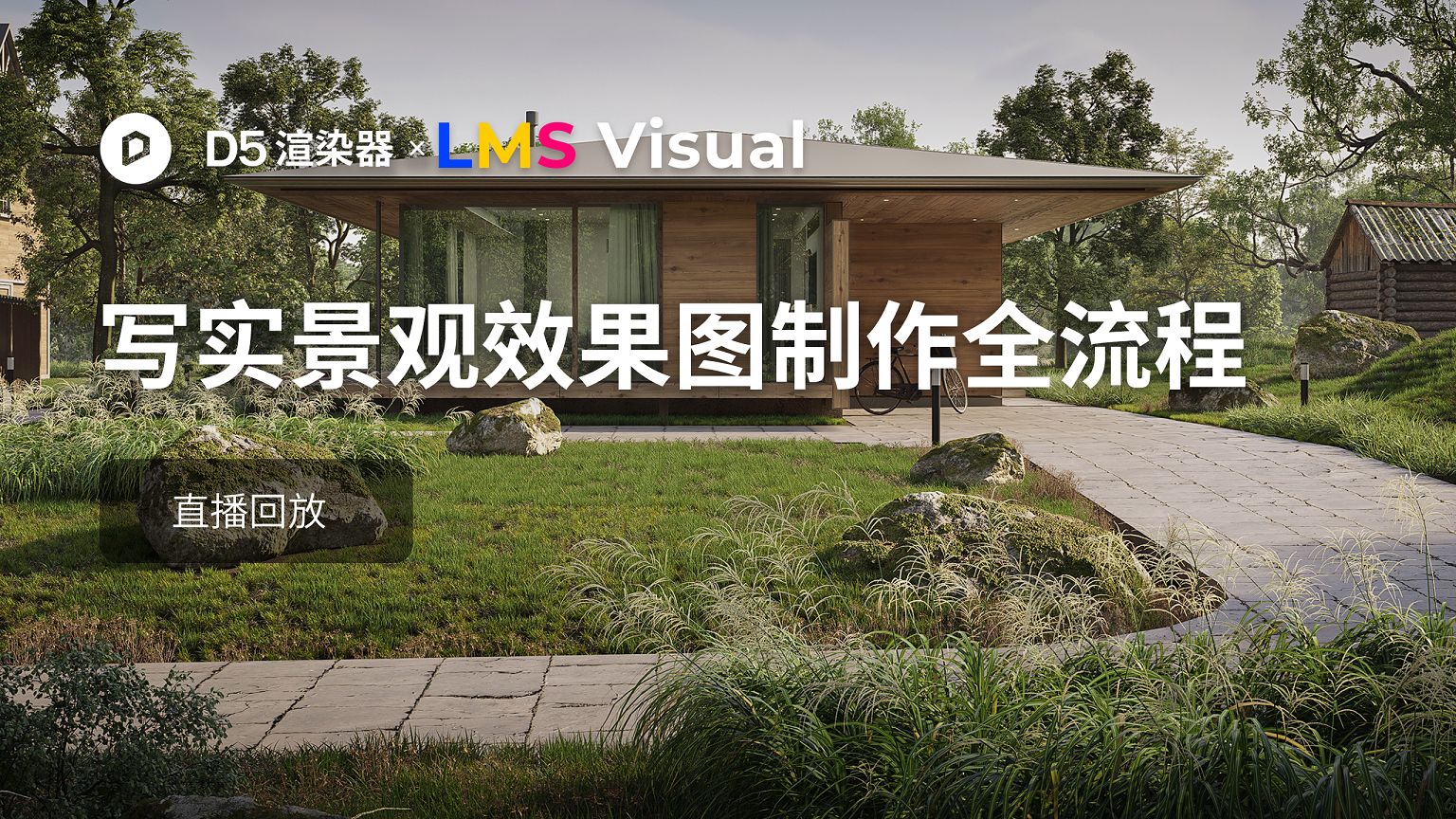 ...阴天氛围写实景观效果图制作教学,设计方案可视化表达技巧 3ds Max ...