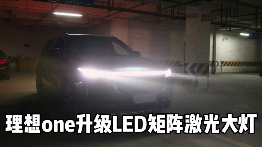 成都理想one车灯改装,全LED升级格界矩阵激光10近光8远光