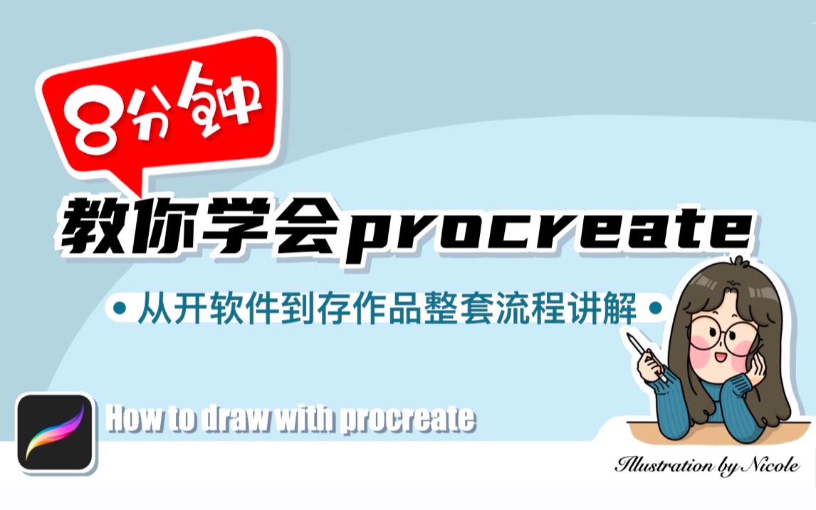 【procreate教程】procreate基础教学/基本操作流程——针对绘画和...