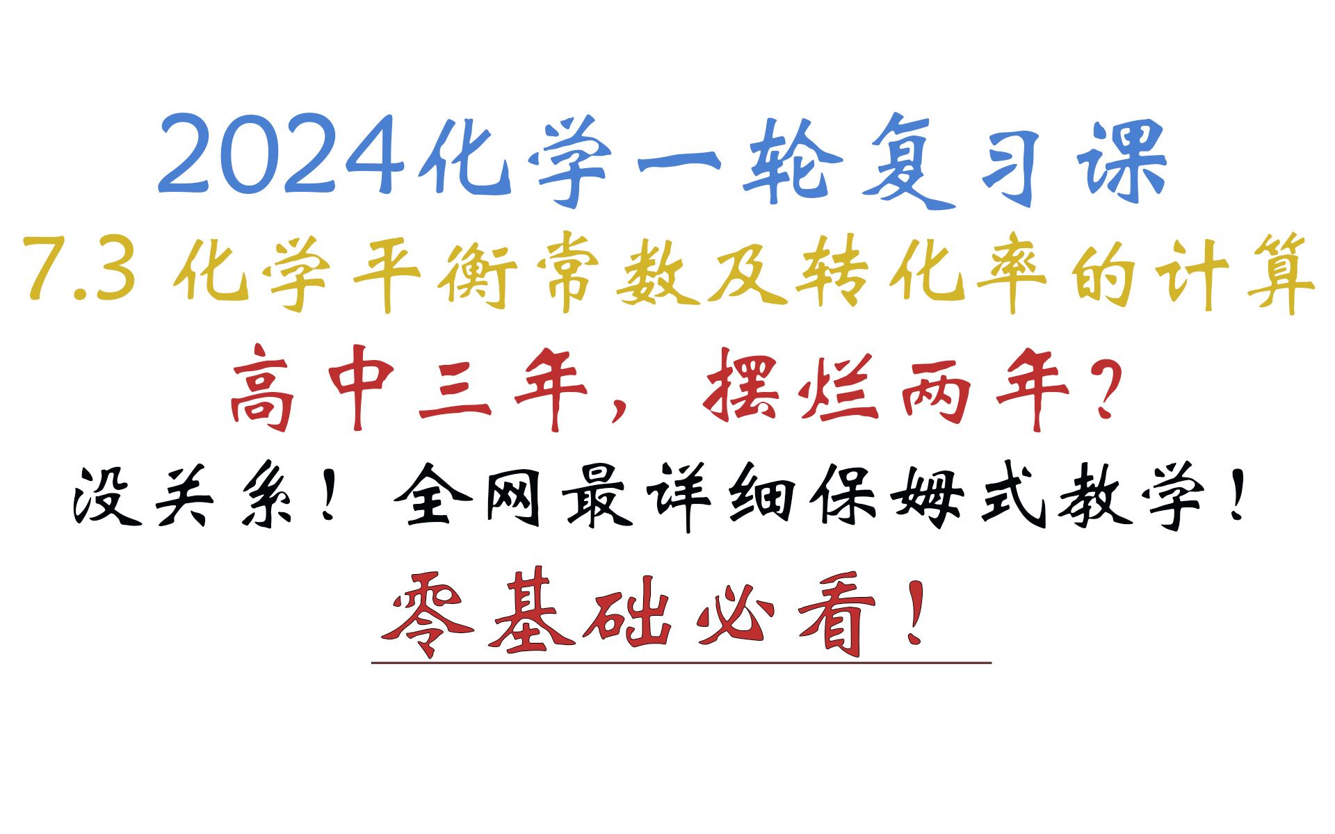 【一轮复习】7-3 化学平衡常数及转化率计算