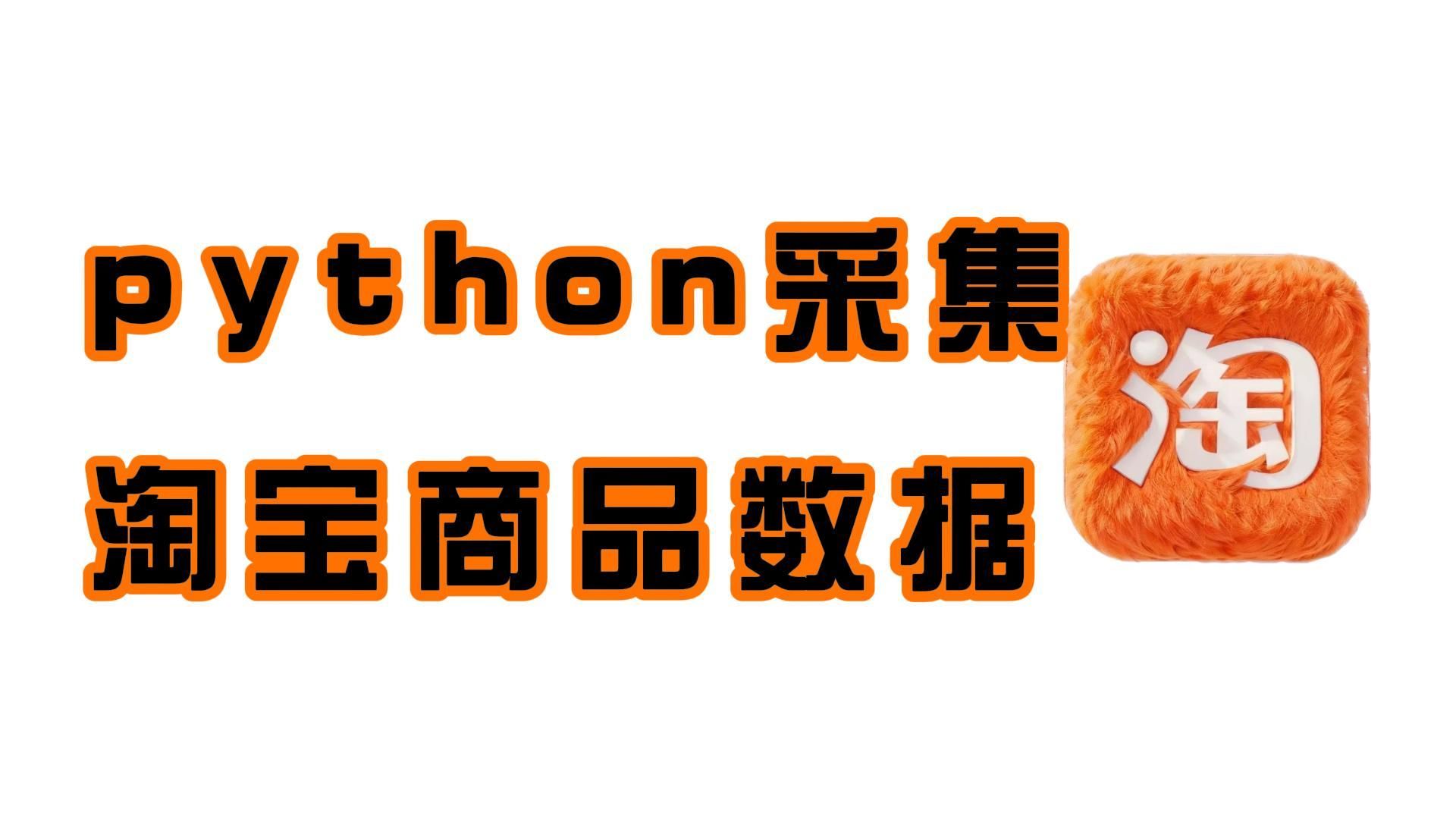 【二月最新】python爬虫技术,爬取淘宝商品信息,轻松获取真实优惠,附...