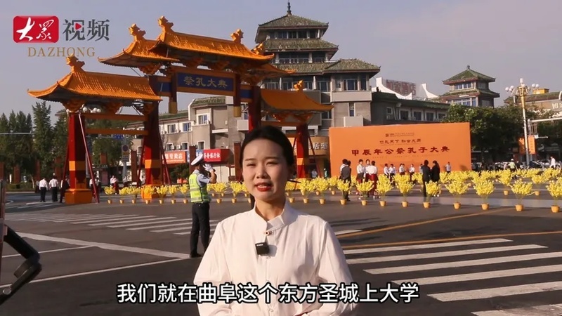 许百惠:在曲阜读大学,要在行动中传承中华优秀传统文化