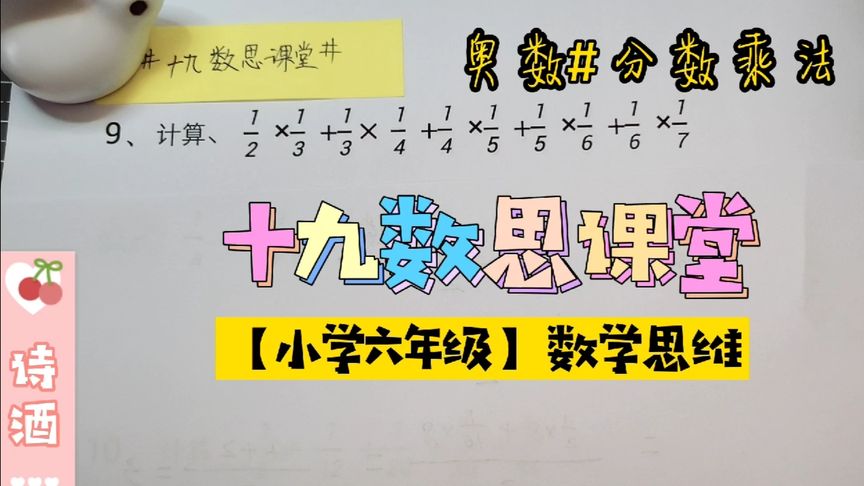 奥数#分数乘法【小学六年级】数学思维✔分数乘法