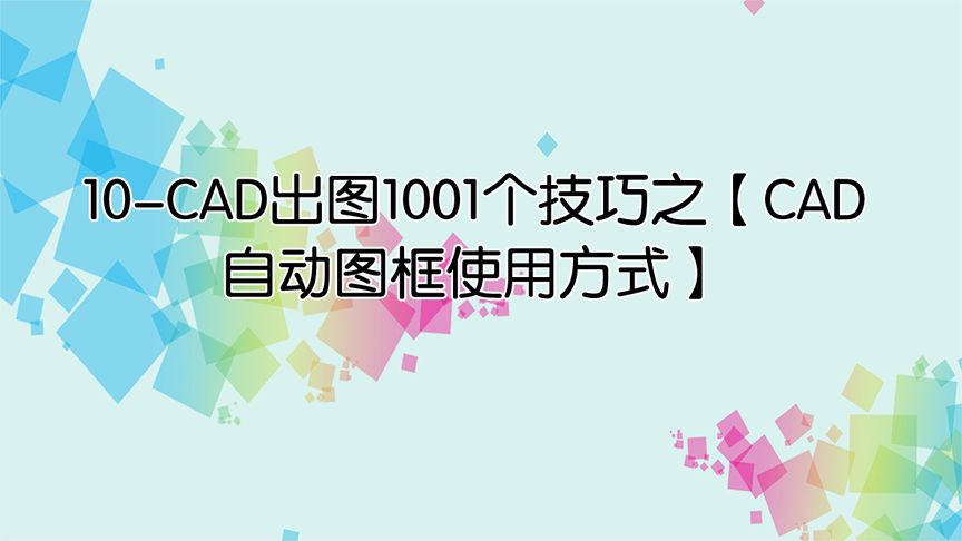 10-CAD出图1001个技巧之【CAD自动图框使用方式】