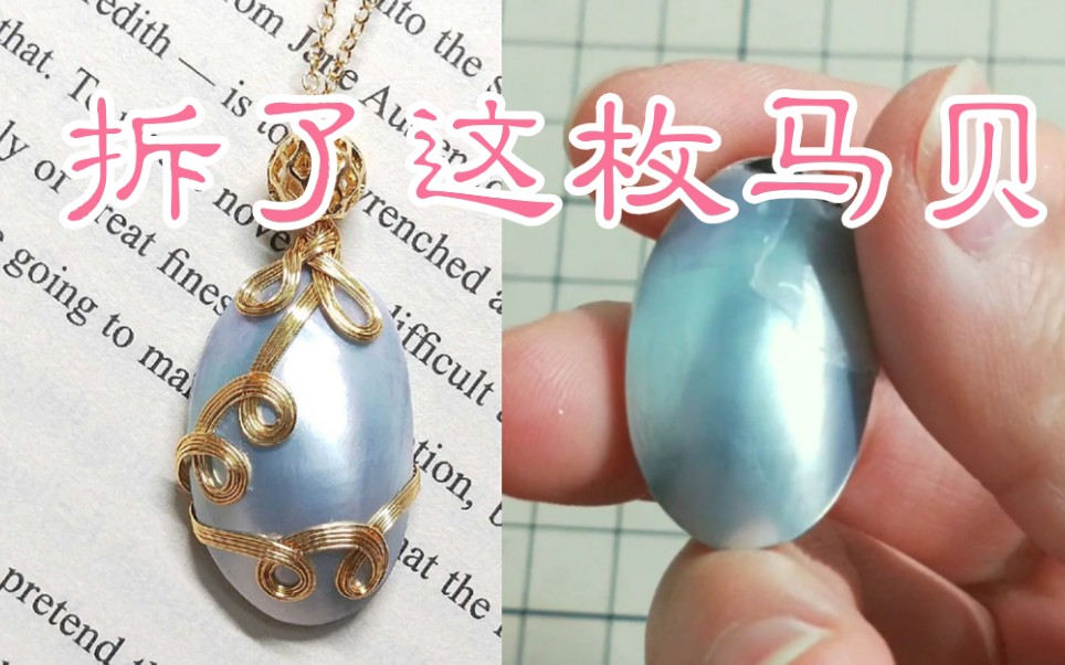 让我来掰个马贝,看看里面是什么——我怀疑这是枚假马贝