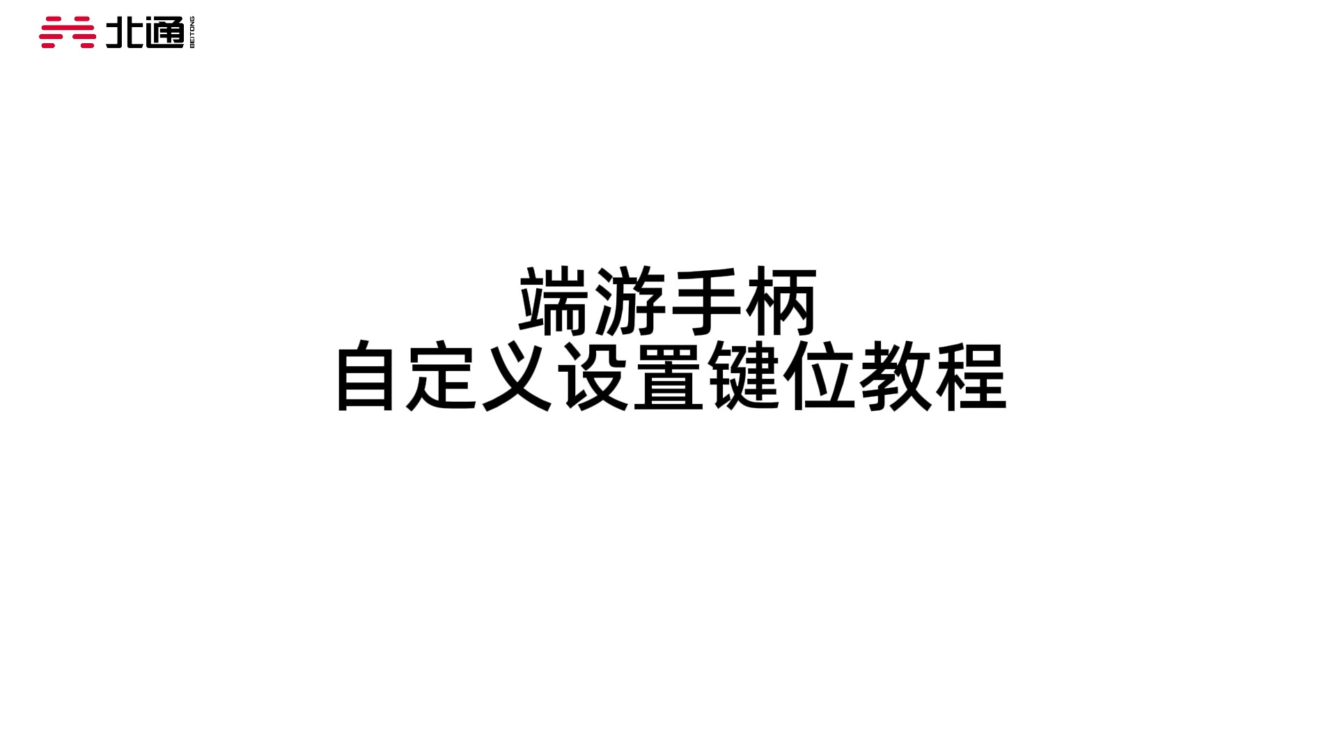 北通端游手柄-连接手机自定义设置键位教程