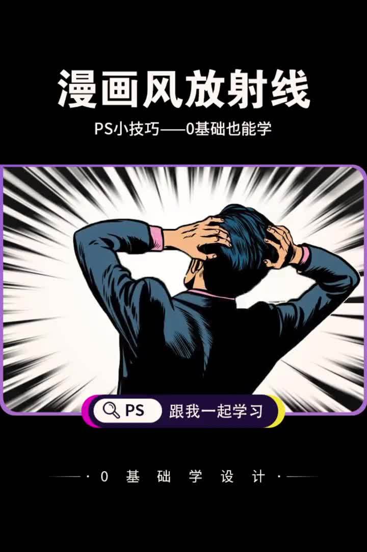 PS教教你如何制作漫画风放射线效果