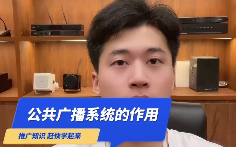 公共广播系统的作用