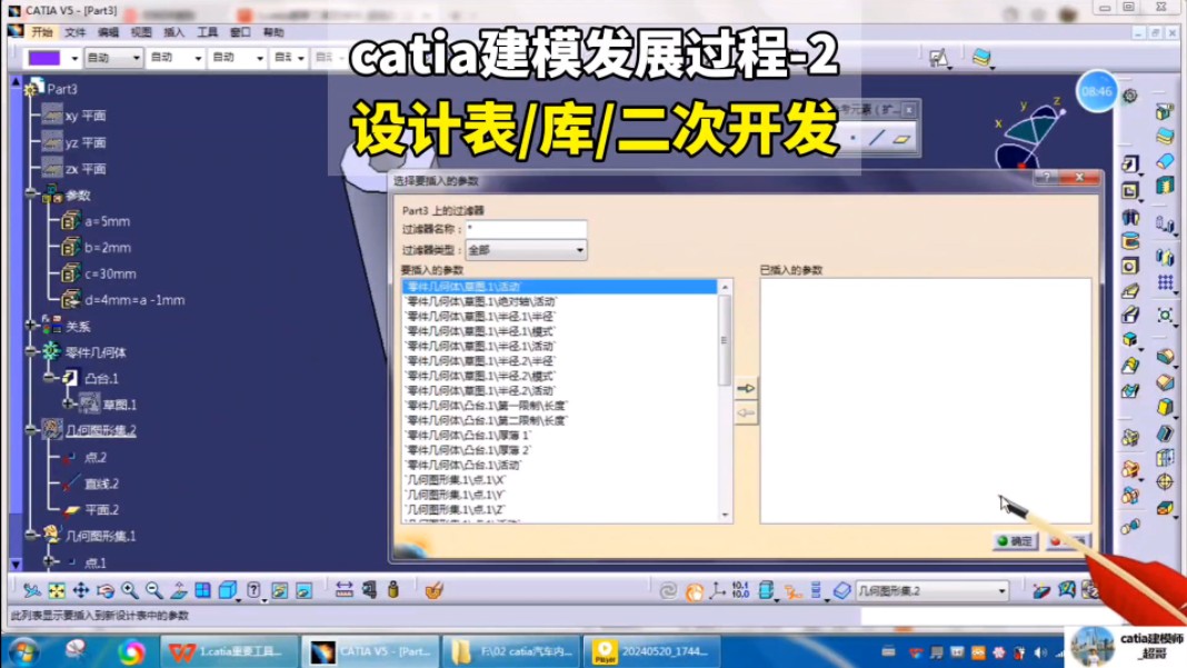 catia建模方法发展过程:4.创建参数设计表;5.创建零件库;6.二次开发 #...
