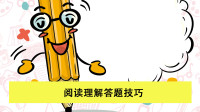 小学语文阅读理解必考题型:特殊标点符号在阅读时的作用