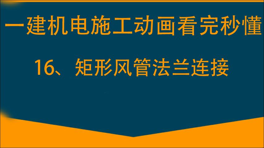 2021一建机电施工动画-矩形风管法兰连接