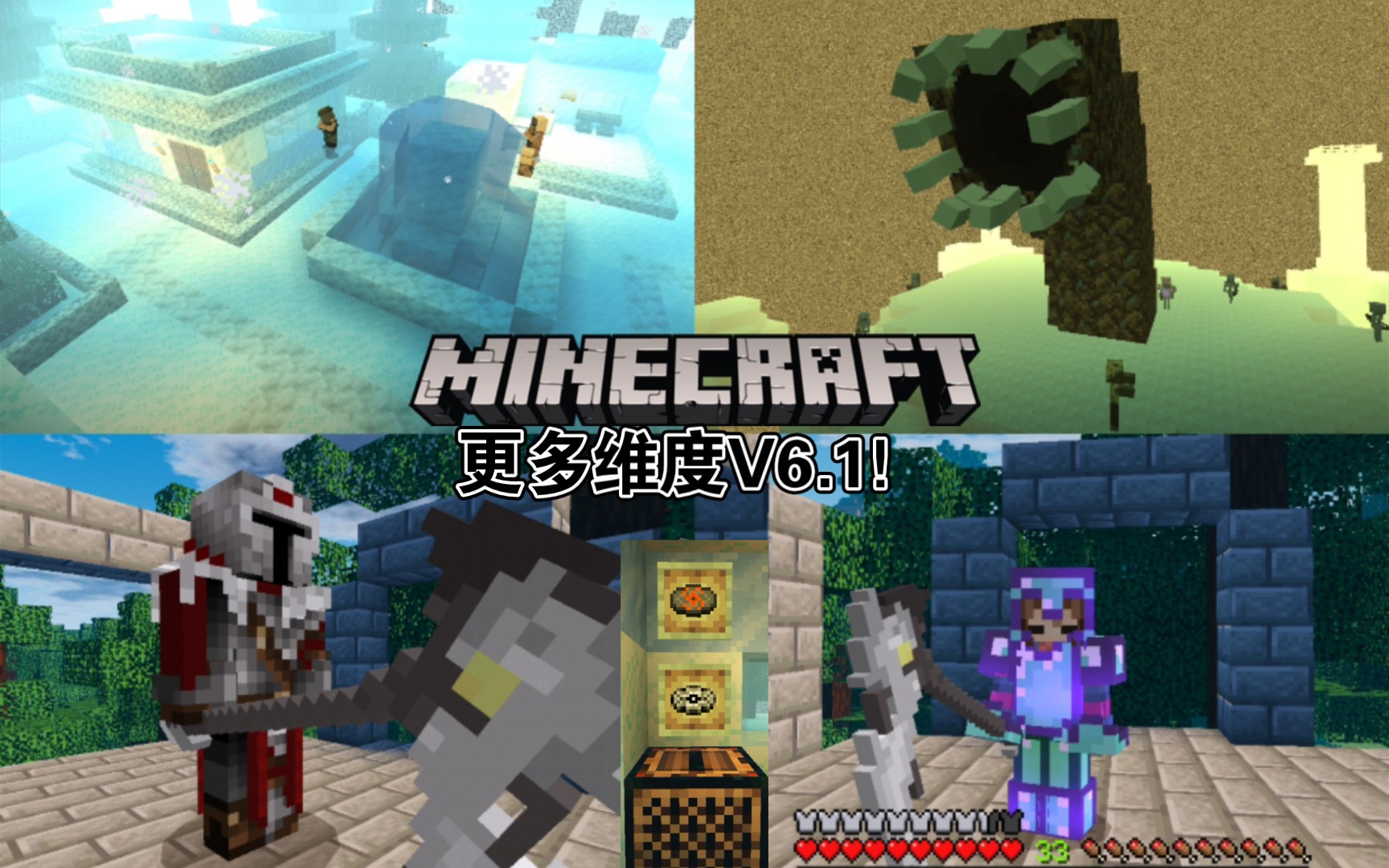 ...维度V6.1!共5个维度更多的生存扩展!【我的世界】_单机游戏热门视频