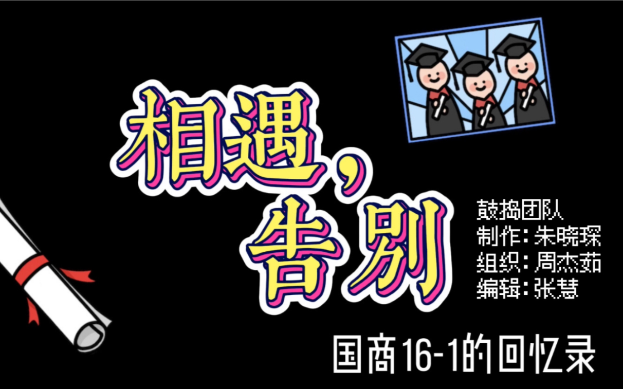 毕业季|《相遇-告别》国际商务16-1班回忆录