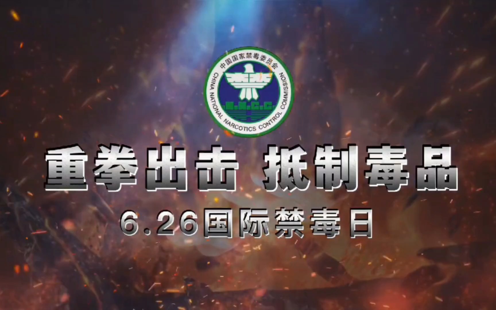 国际禁毒日宣传短片,素材来自网络