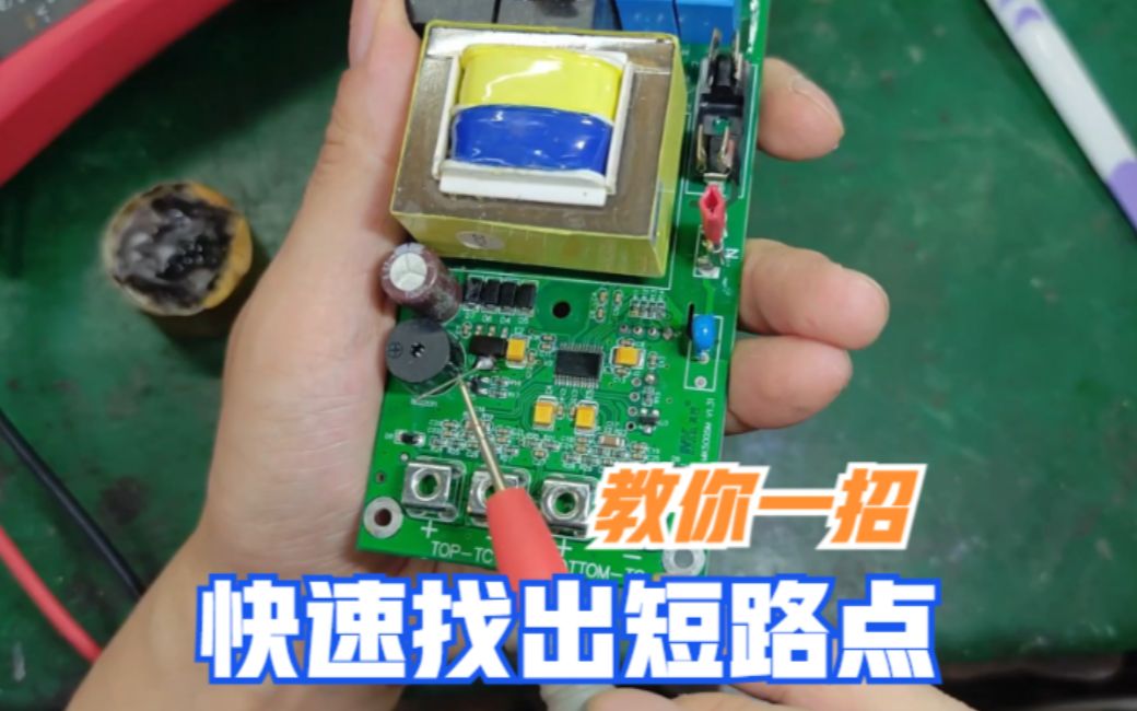 电路板短路怎么快速找出故障点?师傅教你一招,效果立竿见影