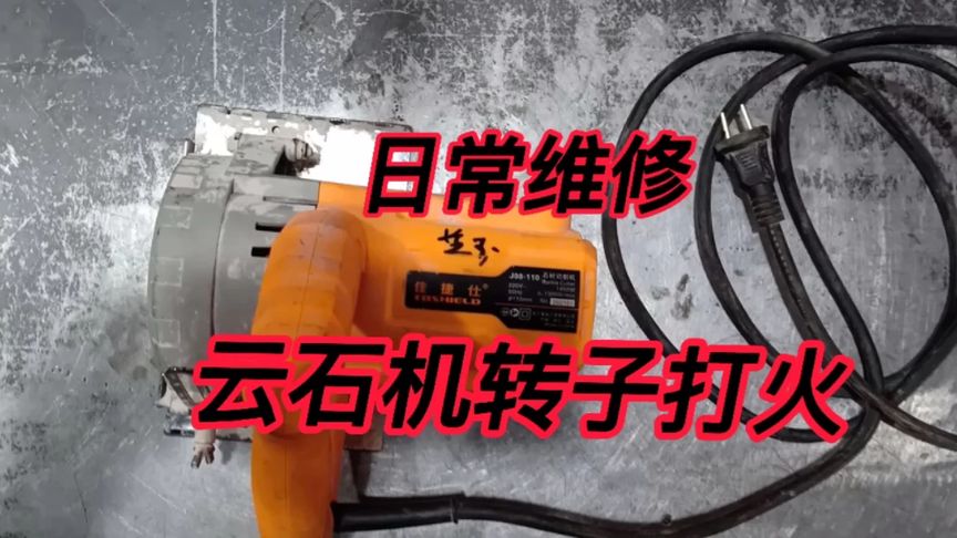 电动工具维修小视频