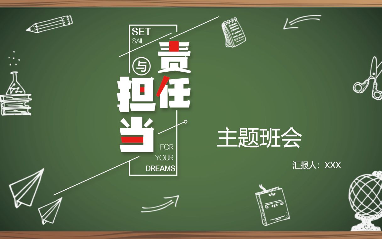 责任与担当主题班会PPT课件