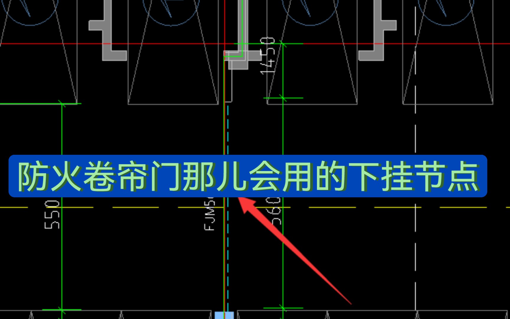 防火卷帘门那儿会用的下挂节点