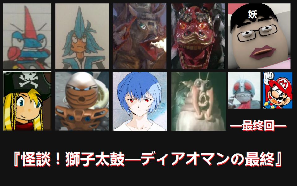 【漫画大全MMD本篇】OVA特典剧场版《漫画大全》—怪谈!狮子太鼓 ...
