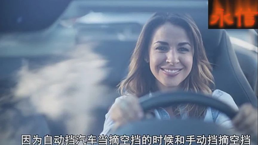 N档切换D档到底是否需要踩刹车? 老司机都未必知道