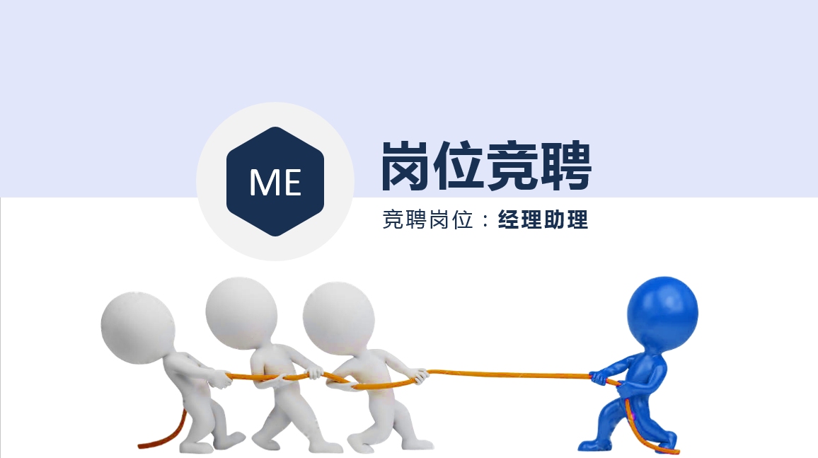 经理助理岗位竞聘PPT模板-氢元素