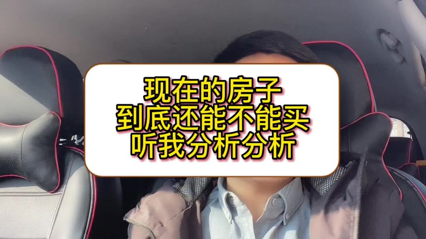 现在淮北的房子到底还能不能买听我分析分析#同城房产 #淮北房产