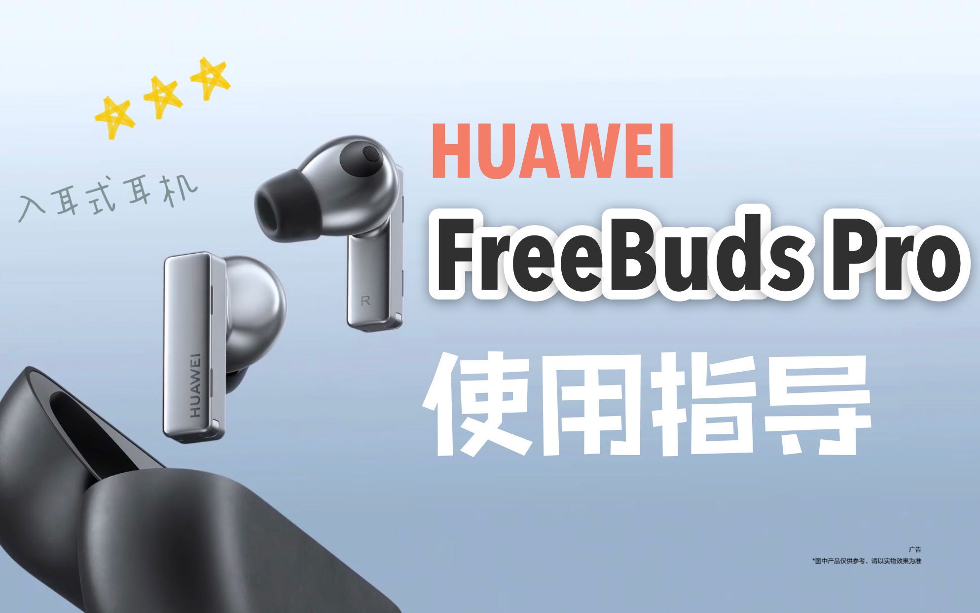 「FreeBuds Pro」完整版使用指导大放出