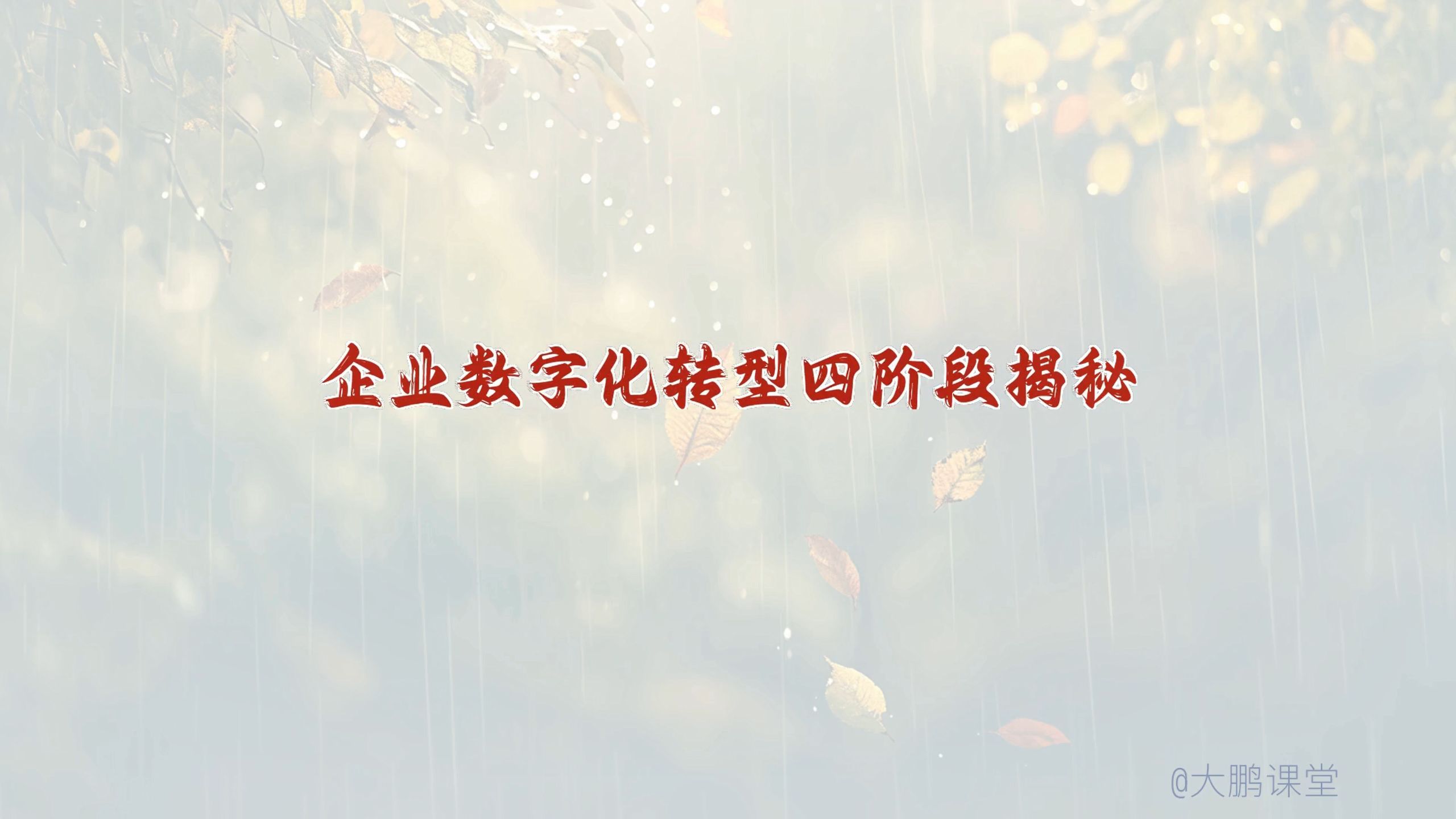 企业数字化转型四阶段揭秘