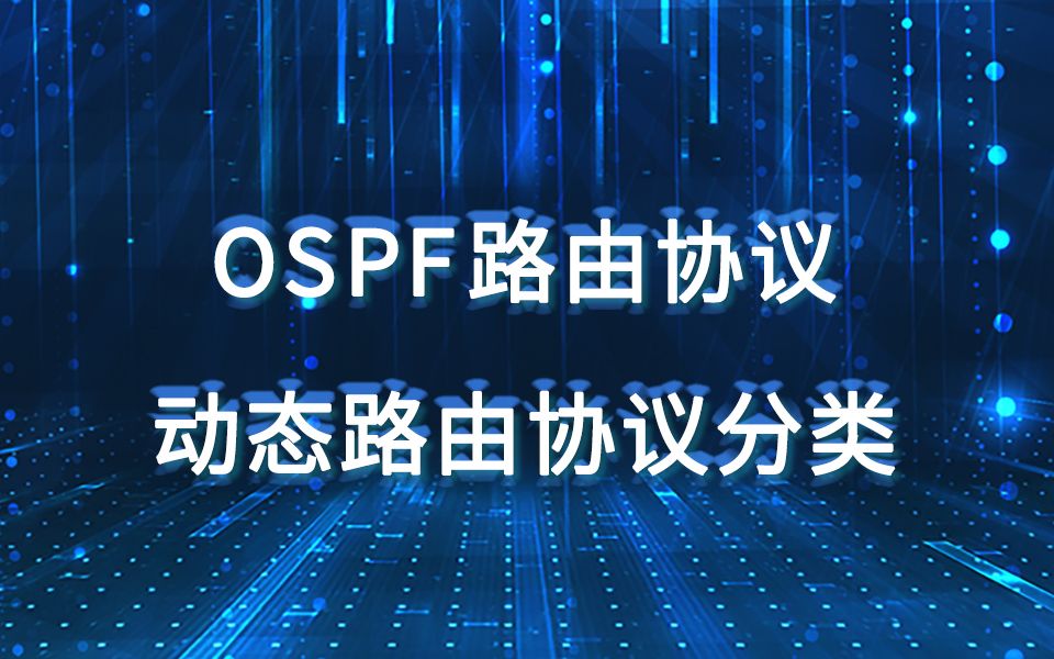【云计算】OSPF路由协议基础讲解 动态路由协议分类