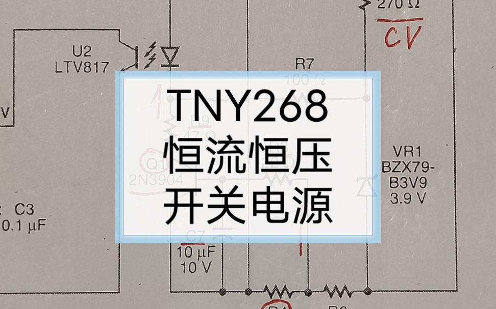【开关电源】TNY268系列恒压恒流开关电源电路图解读