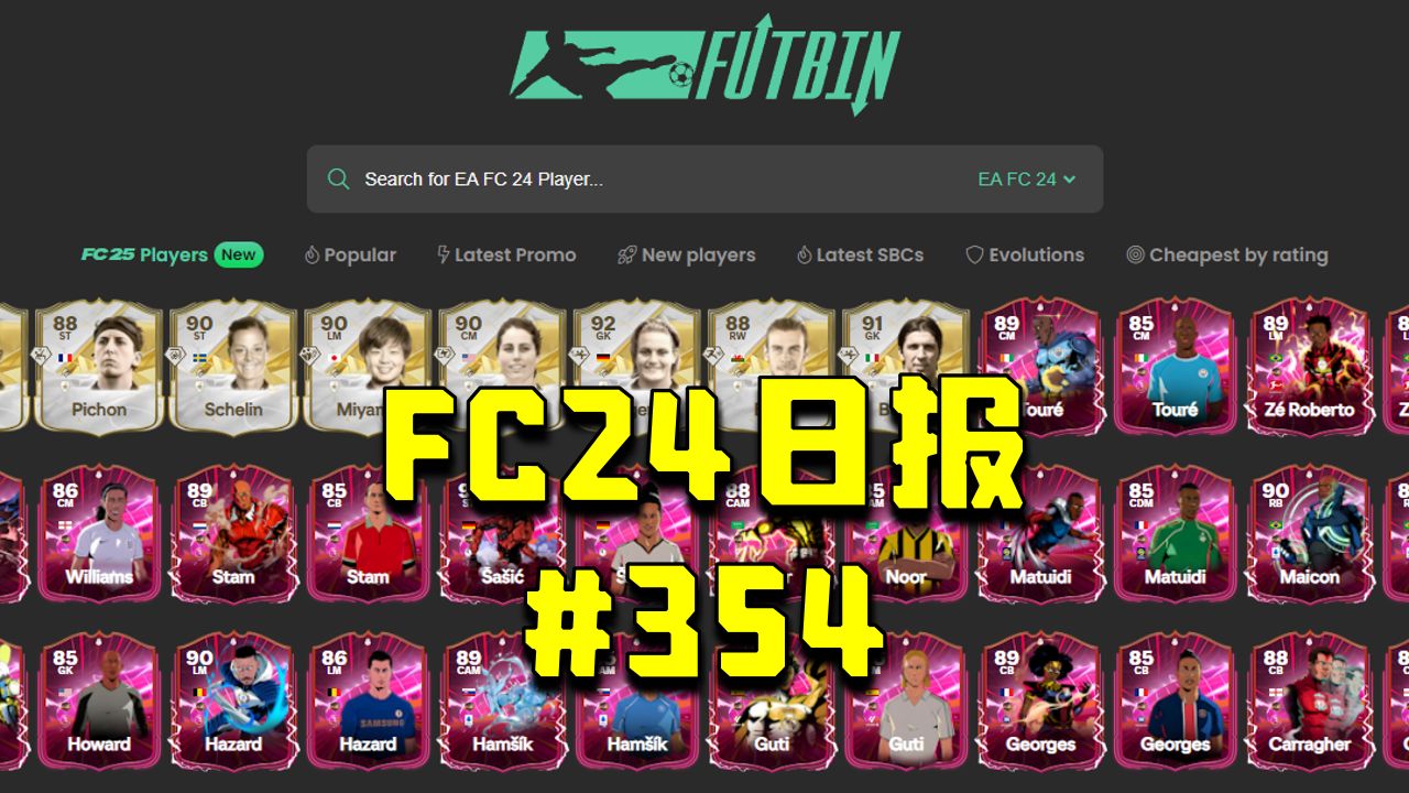 ...开启FC25界面!EA公布8位新传奇六维!#354_单机游戏热门视频