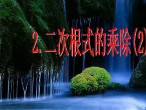 人教版九年级(上)二次根式除法【网络课堂实录】