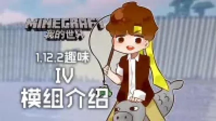 ★我的世界★Minecraft《籽岷的1.12.2趣味模组介绍 IV》