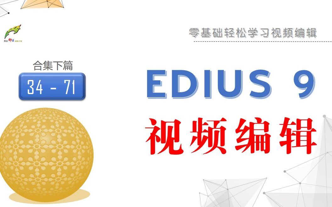 优秀up主之路 | 零基础学视频剪辑 | EDIUS 9编辑视频教程-合集 下篇 34...