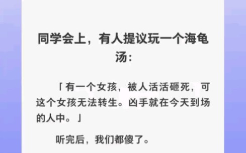 同学会上有人提议玩海龟汤「有一个女孩被人活活砸s,可这个女孩无法...